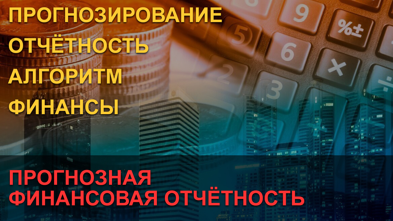Прогнозная финансовая отчётность