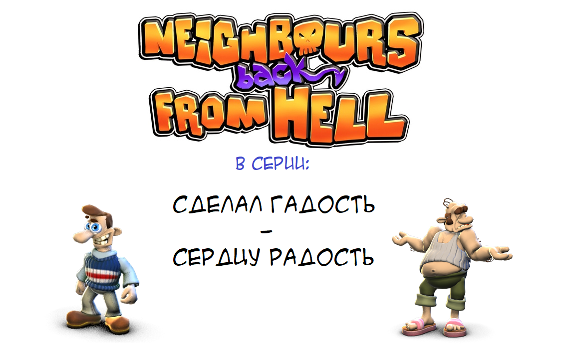 Как Достать Соседа Сезон 1 - Серия Сделал Гадость - Сердцу Радость (1080p HD)