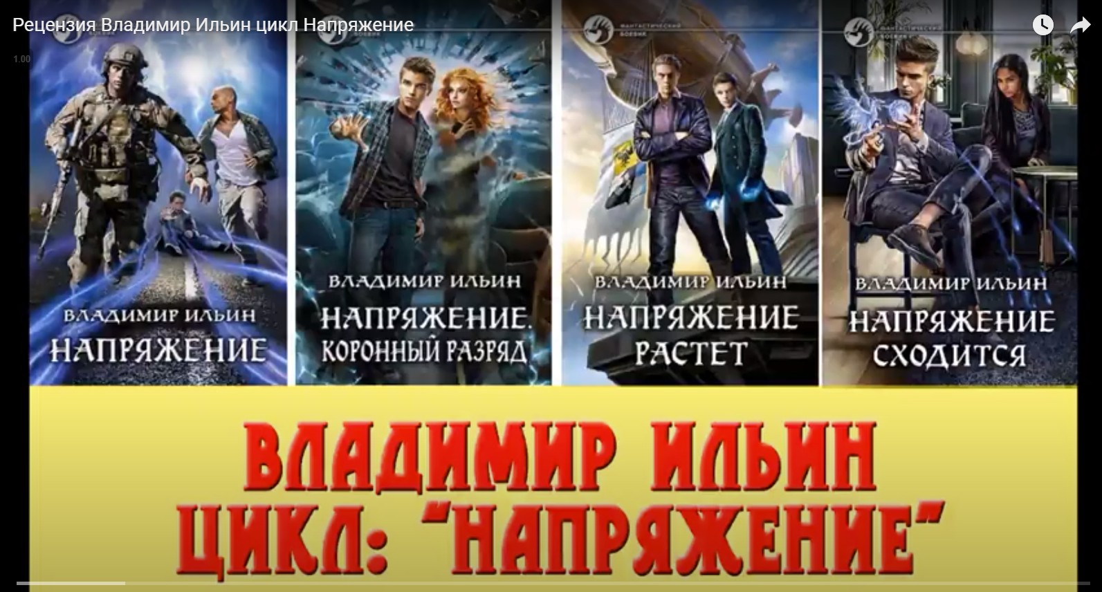 Рецензия Владимир Ильин цикл Напряжение.mp4