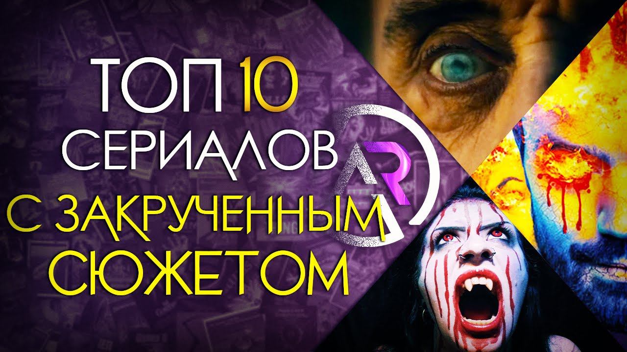 ТОП 10 ЗАХВАТЫВАЮЩИХ СЕРИАЛОВ С ЗАКРУЧЕННЫМ СЮЖЕТОМ