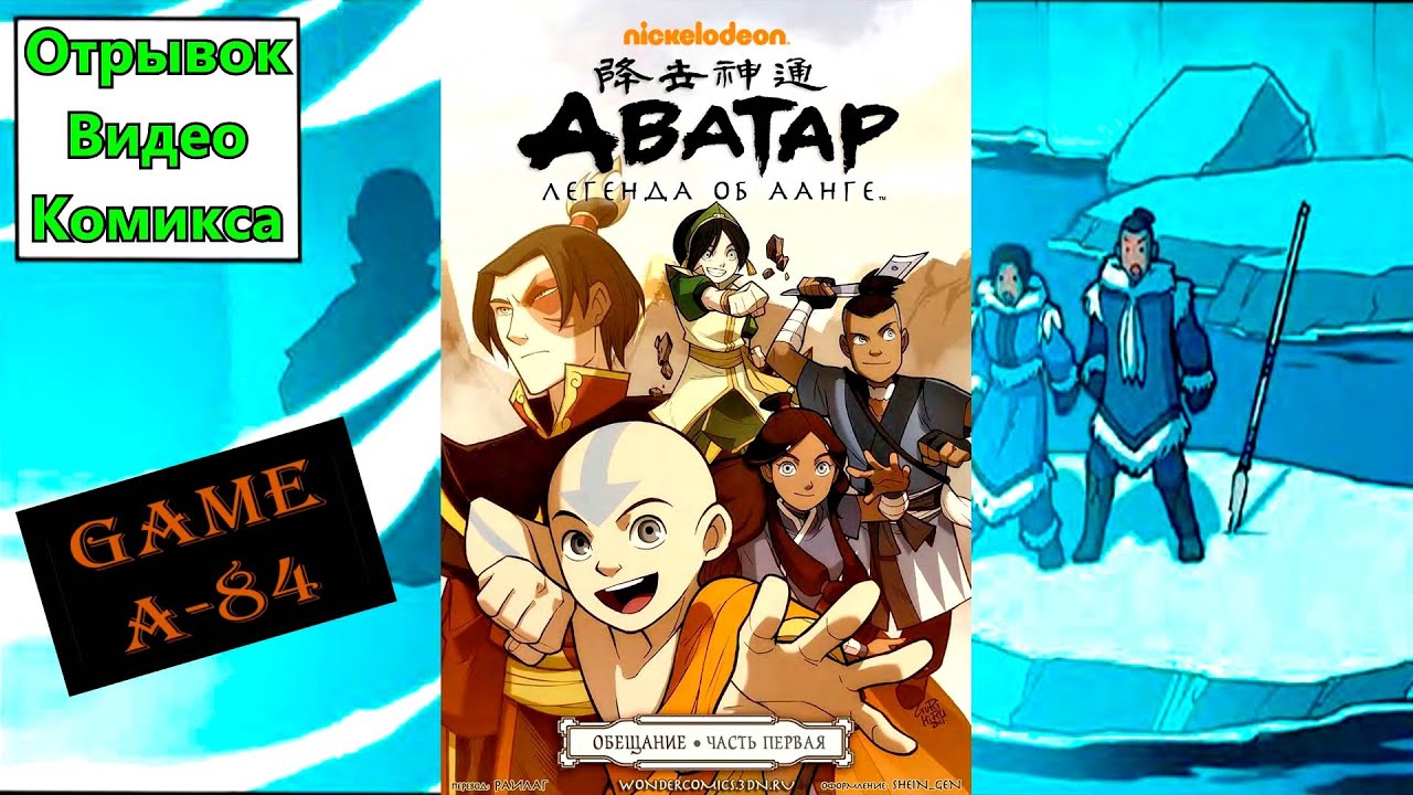 Комикс Аватар Легенда об Аанге. Обещание - Часть 1 (Отрывок)