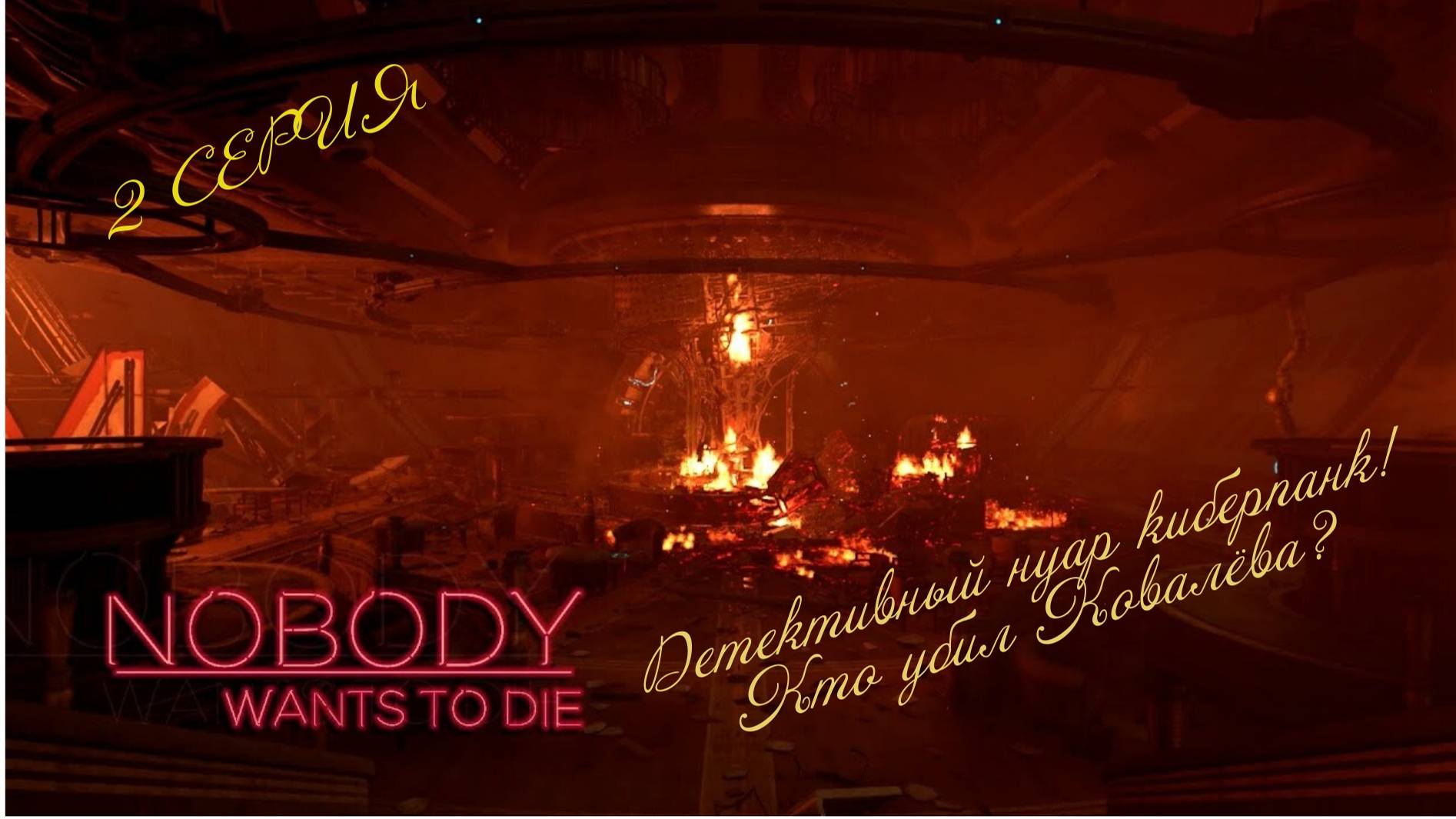 Квартира Детектива▼Nobody Wants to Die▼#2