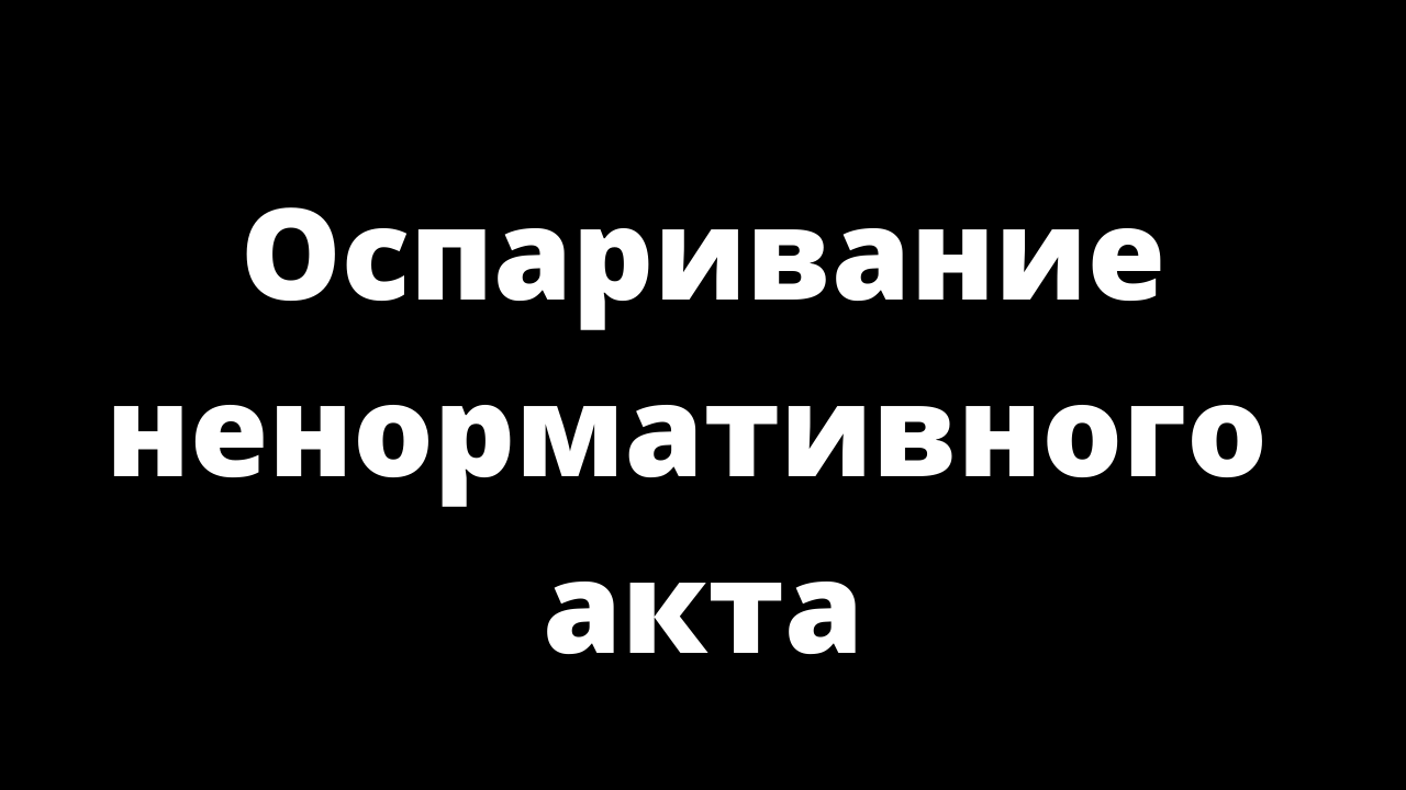 Оспаривание ненормативного акта.m4v
