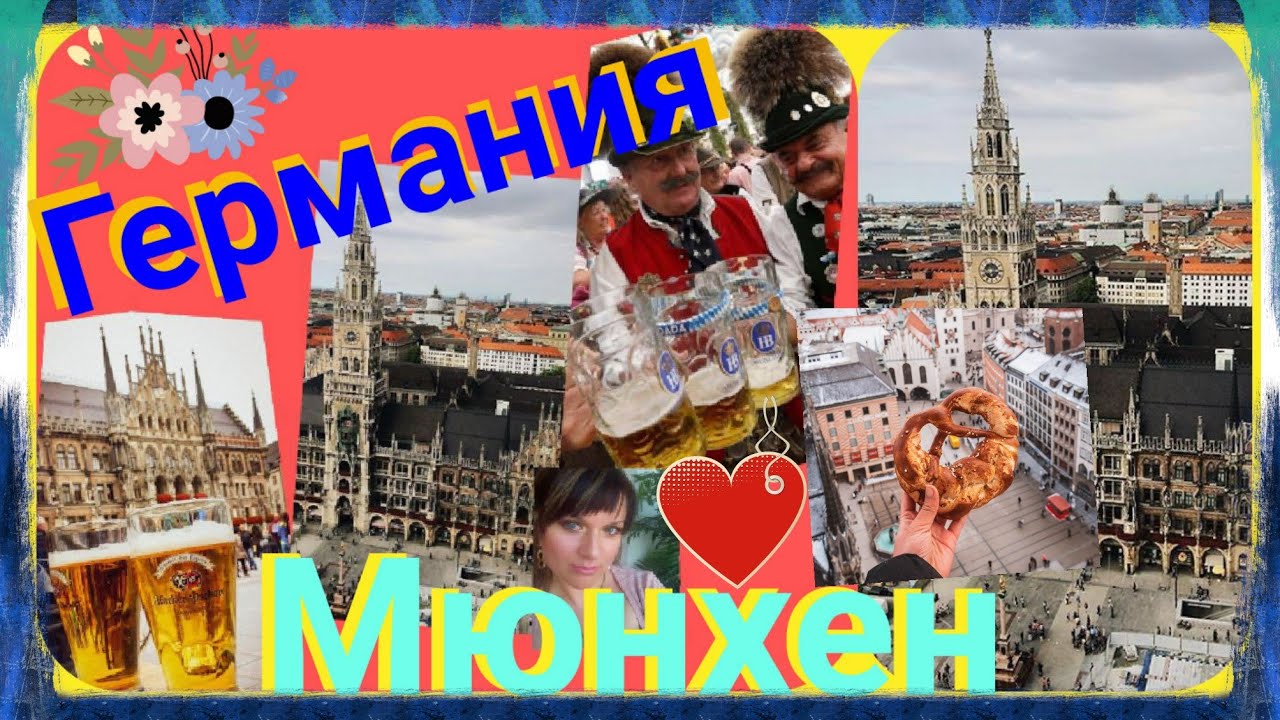 МЮНХЕН. ПЛОЩАДЬ МАРИИ . Знаменитые часы Glockenspiel (ГЕРМАНИЯ) #1.mp4