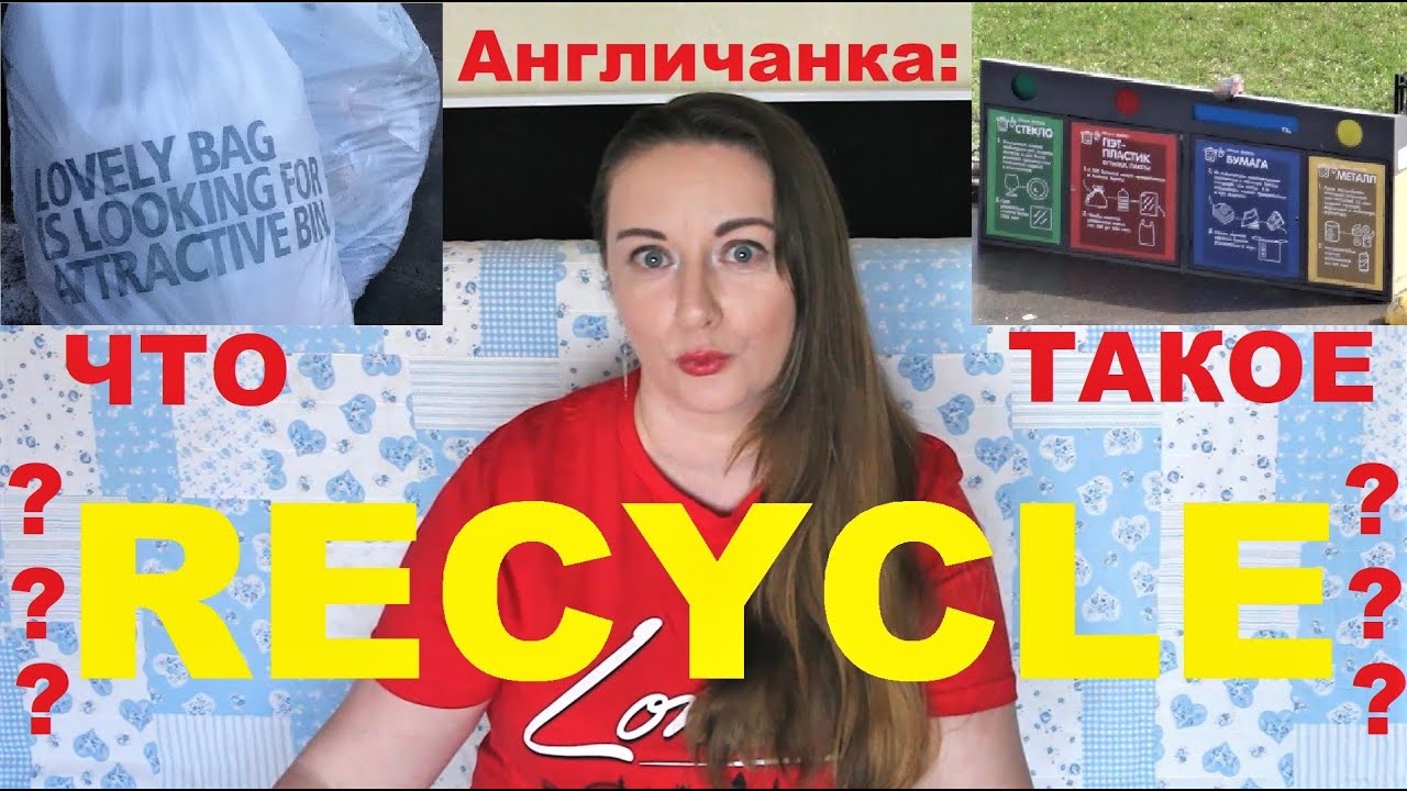 115. АНГЛИЯ: Куча баков, куда-что? Как англичане перерабатывают мусор? (Recycle)