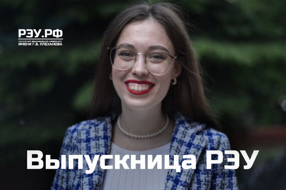 Выпускница факультета бизнеса "Капитаны " РЭУ им. Г.В. Плеханова - Виктория Чернова