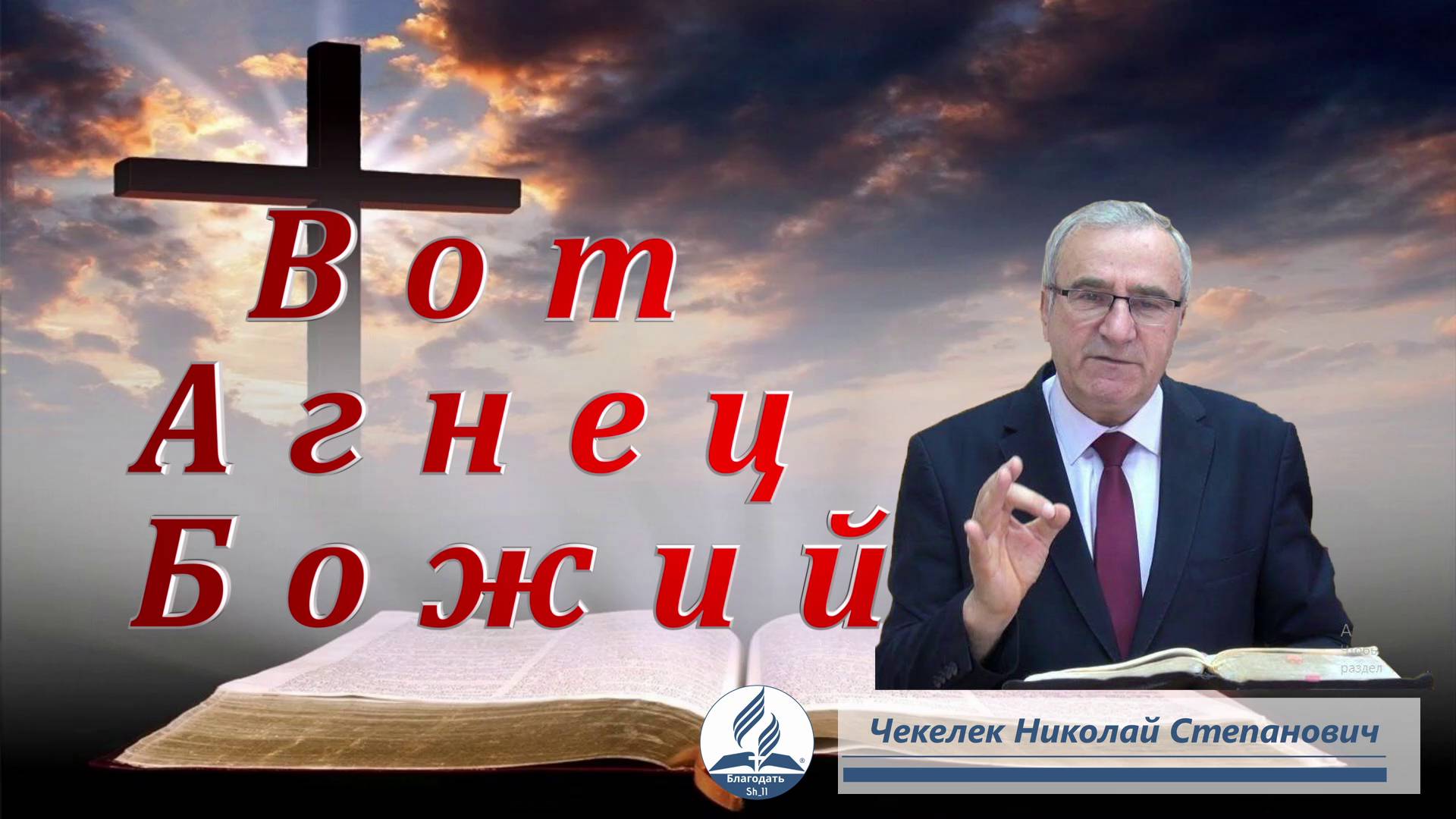 Вот Агнец Божий