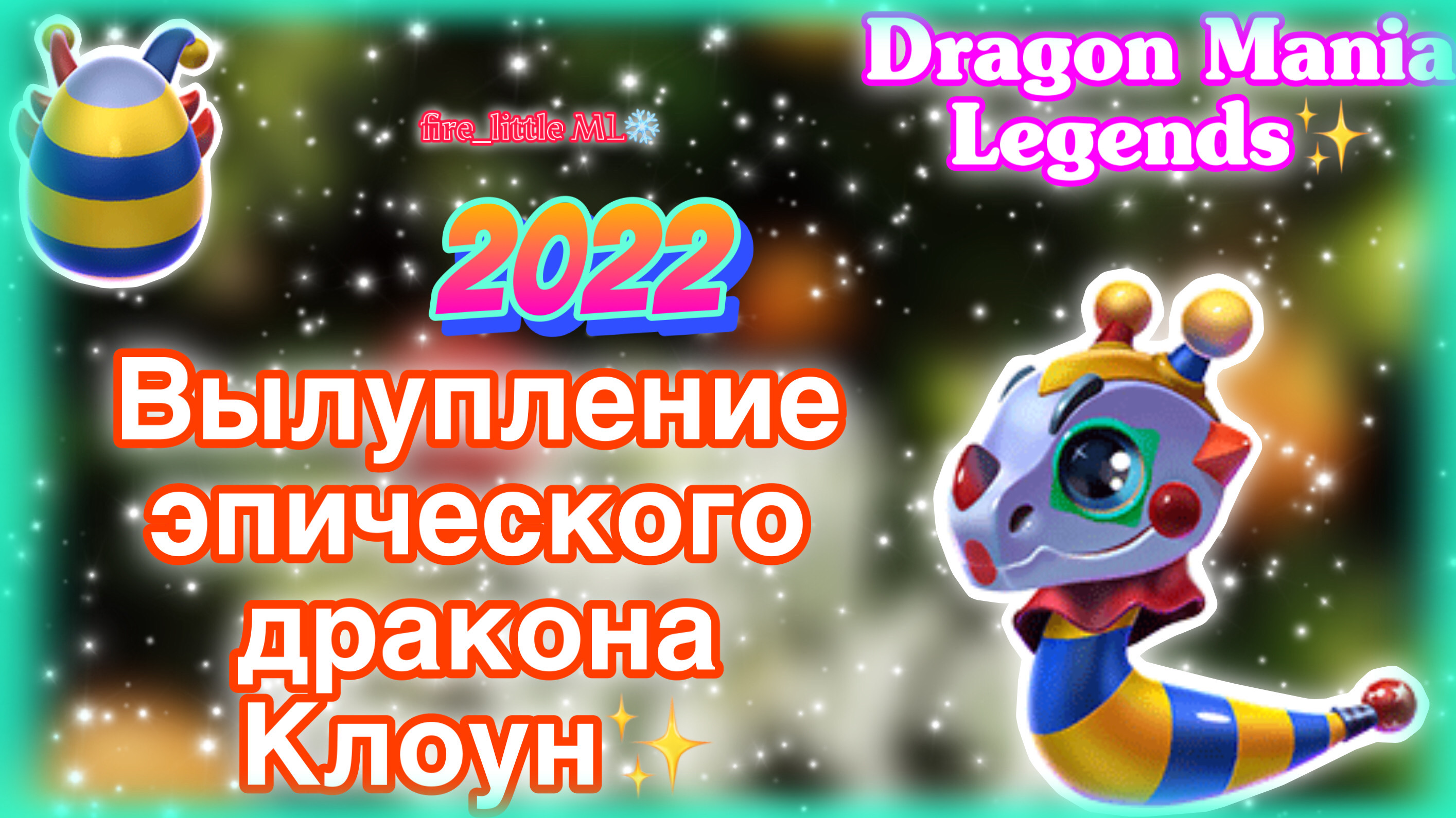 ✨Вылупление Эпического дракона Клоун в Легенды Дракономании/#DragonManiaLegends✨