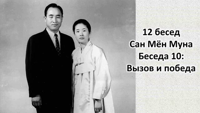 10. Вызов и победа