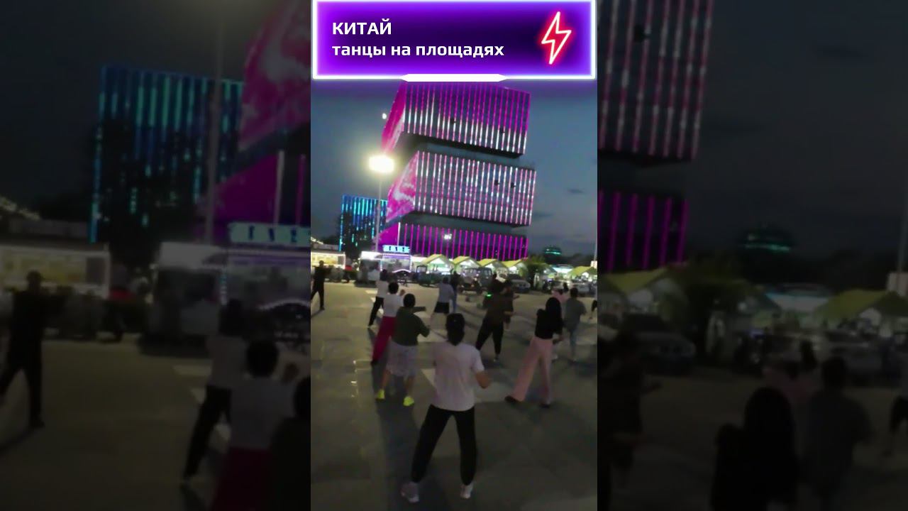 В Китае люди вечером танцуют на площадях #short #shortvideo #shorts #shortsvideo #china #китай