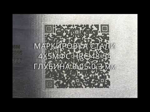 Лазерная маркировка стали 4Х5МФС HRC48-54 на лазерном маркере Kamach T320