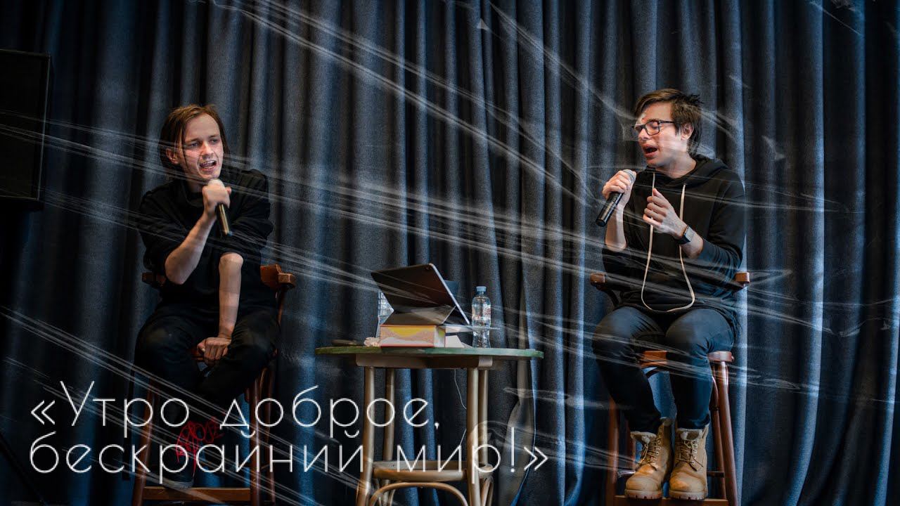 Александр Казьмин, Ярослав Баярунас, «Утро доброе, бескрайний мир!» (аниме «Dr. Stone»)