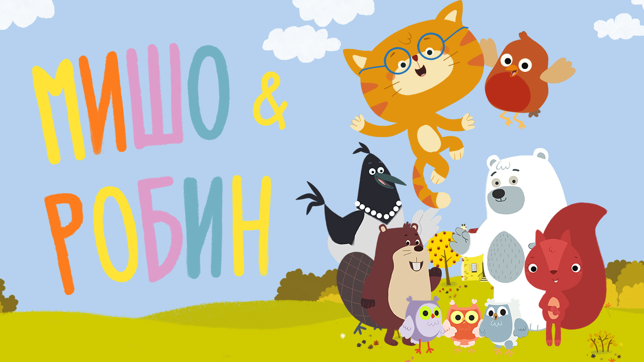 Мишо и Робин, 1 сезон,  1 серия. Запасы на зиму