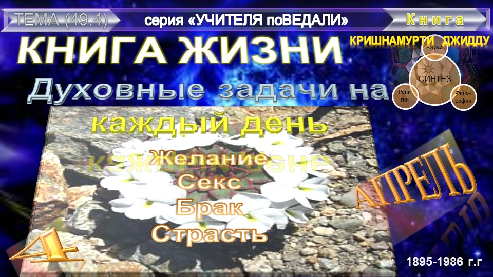 (49.4) КНИГА ЖИЗНИ. Духовные задачи на каждый день.- Глава 4 -АПРЕЛЬ- КРИШНАМУРТИ ДЖИДДУ (1895-1986)