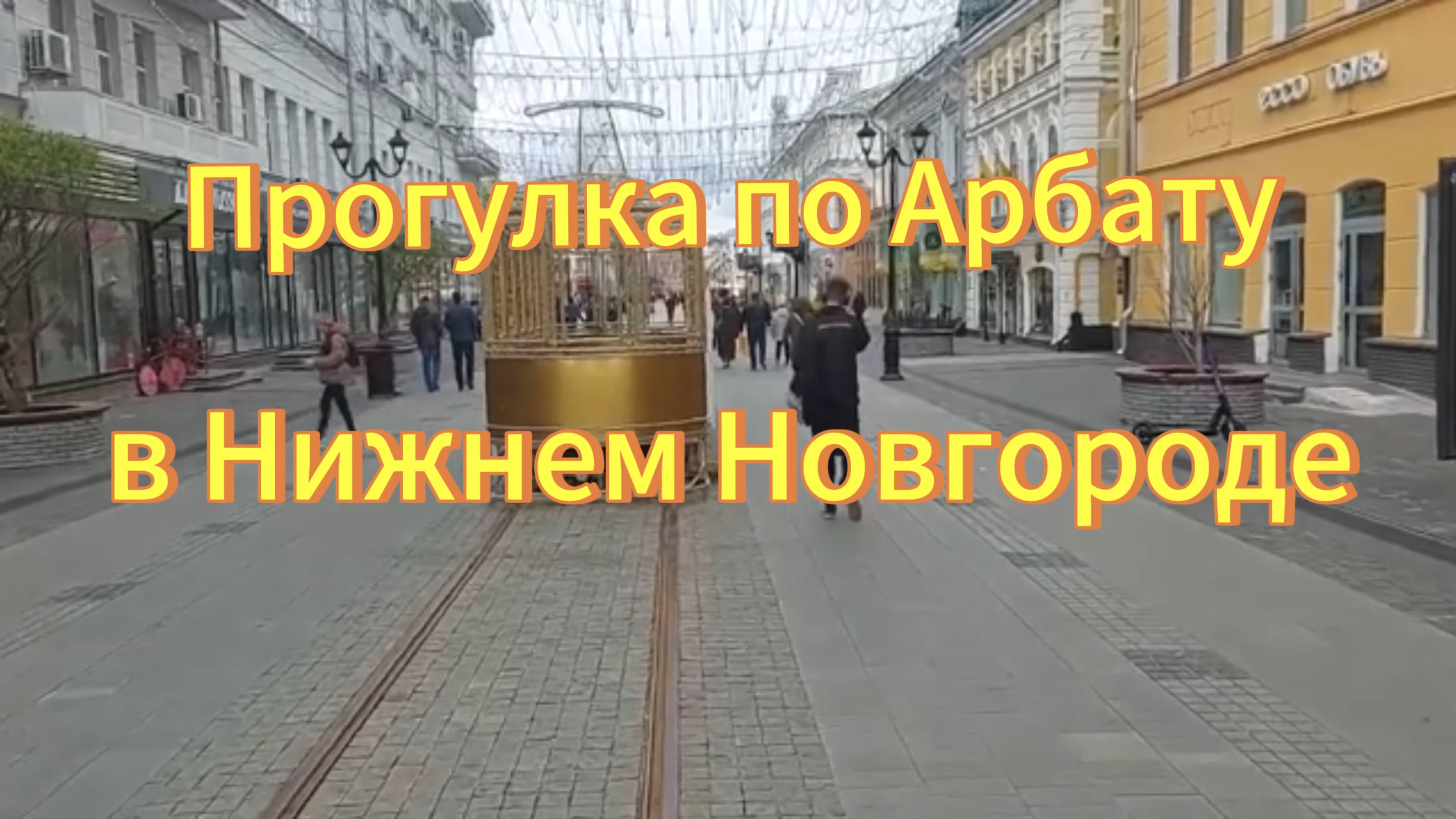 Нижний Новгород прогулка по Арбату улица Большая Покровская. Из Новосибирска в Нижний Новгород.