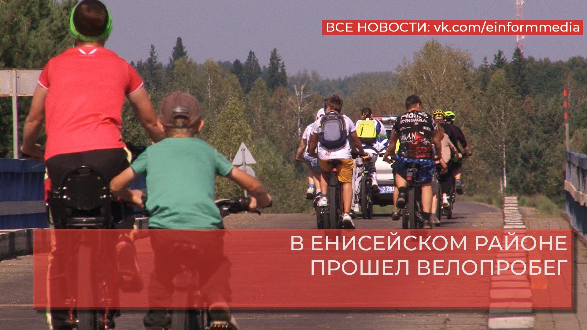 В ЕНИСЕЙСКОМ РАЙОНЕ ПРОШЕЛ ВЕЛОПРОБЕГ.mp4