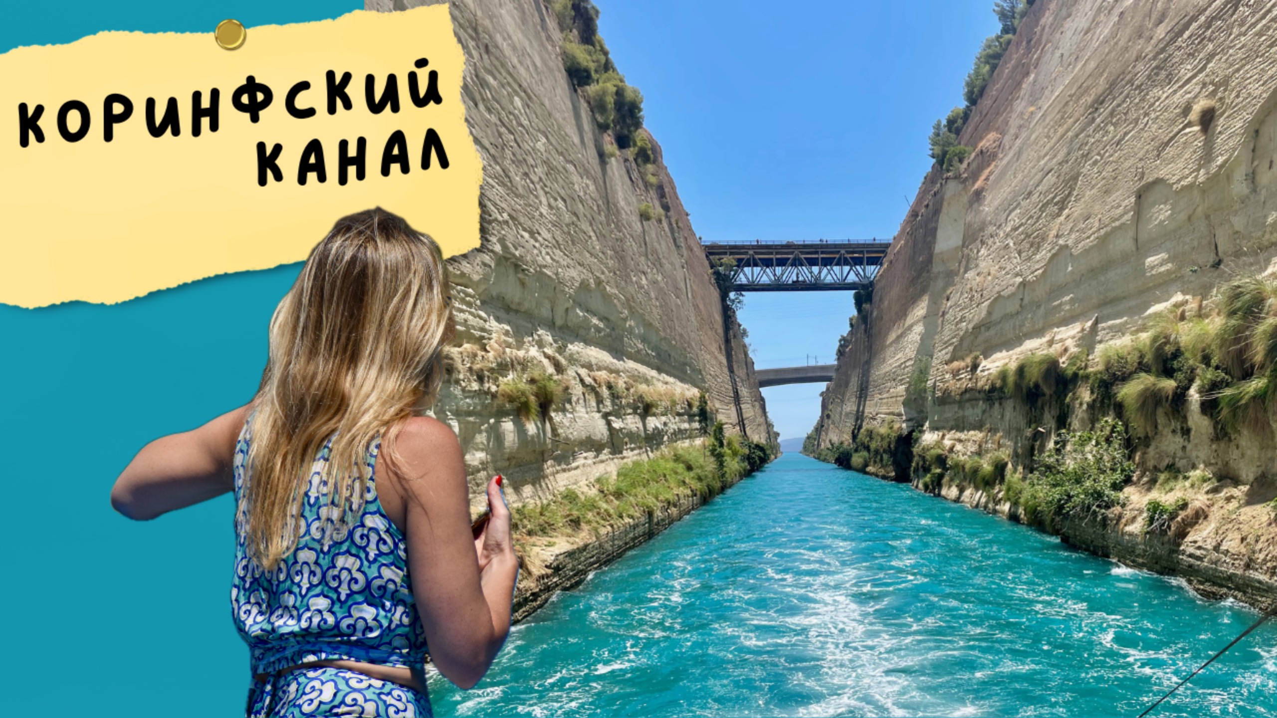 Коринфский канал: Путешествие через легендарный водный путь Греции