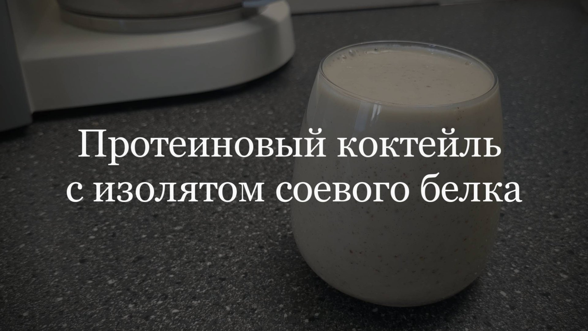 Домашний протеиновый коктейль из соевого изолята