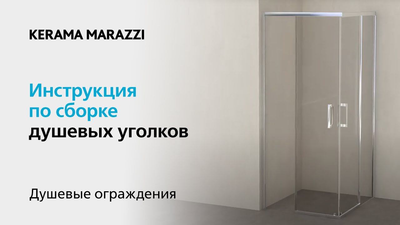Видеоинструкция: квадратный душевой уголок «Ветро» KERAMA MARAZZI