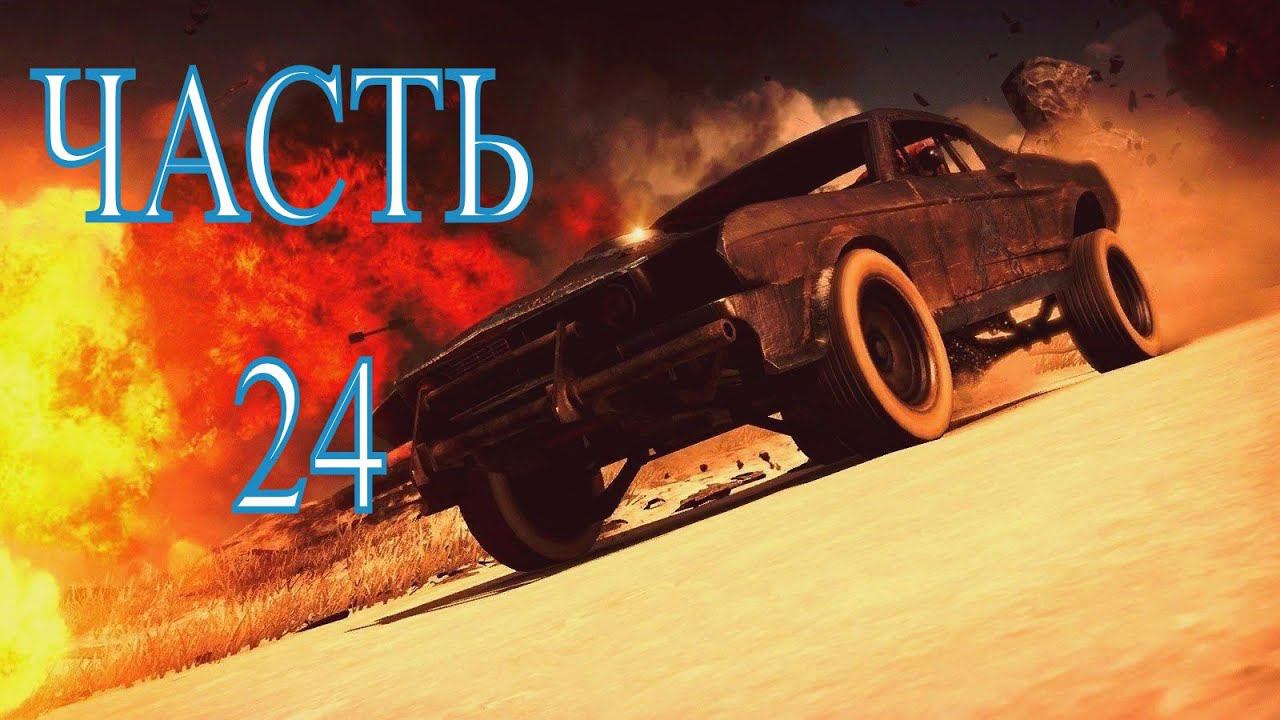 Прохождение MAD MAX (БЕЗУМНЫЙ МАКС) ЧАСТЬ 24 "ОПАЛЕННЫЕ ПЕСКИ"