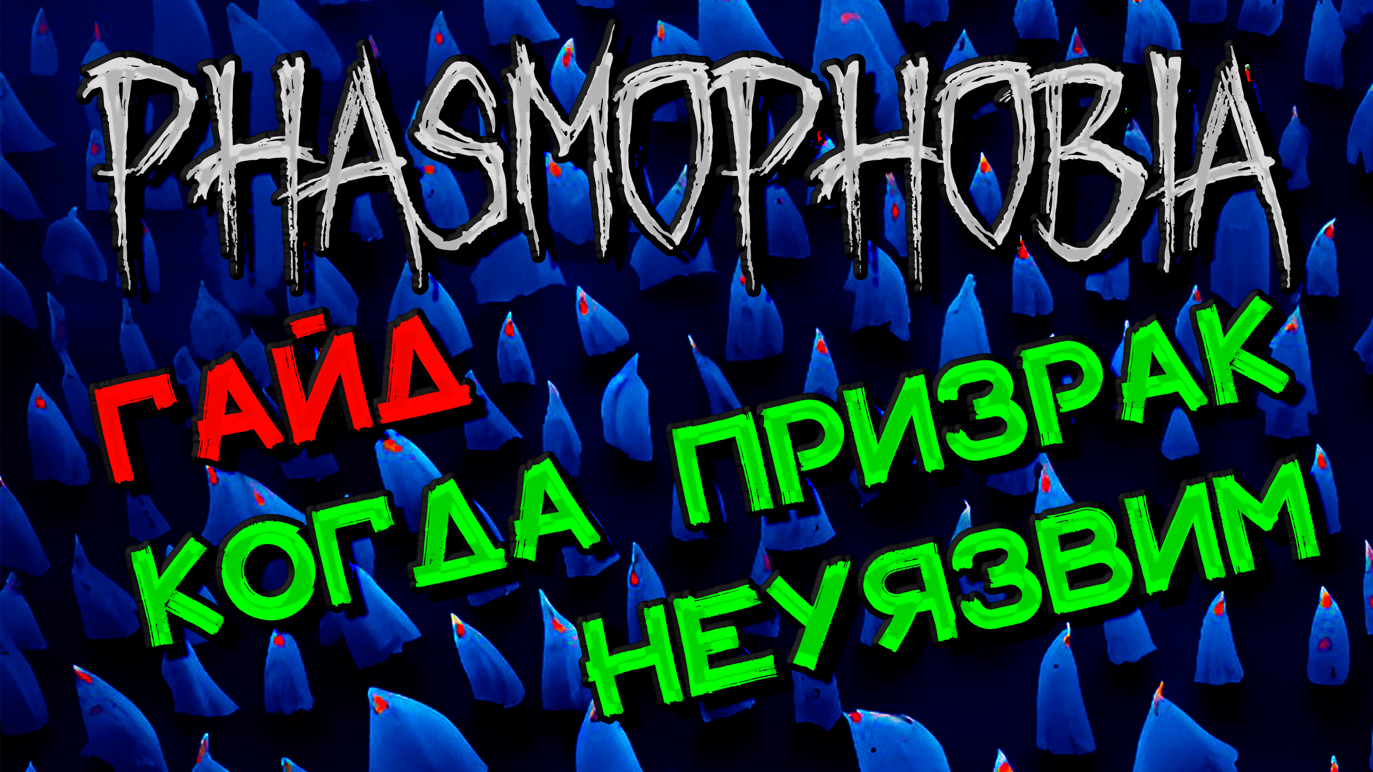 ГАЙД | Неуязвимость призрака  | ФАЗМОФОБИЯ | Phasmophobia