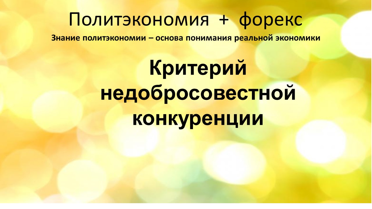 Критерий недобросовестной конкуренции