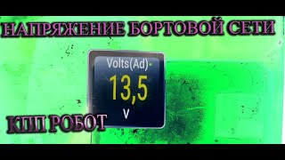 Напряжение бортовой сети при переключении передач на КПП робот