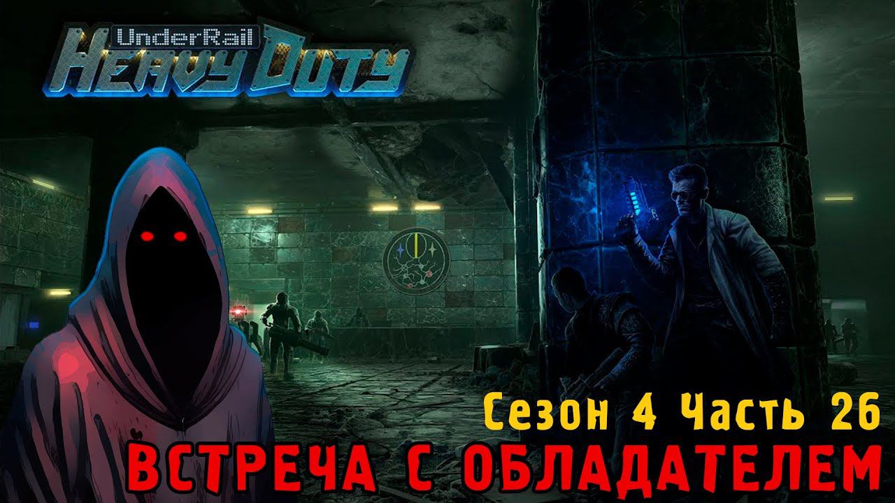 ЗАГАДОЧНАЯ ЛИЧНОСТЬ в UNDERRAIL HD - №26