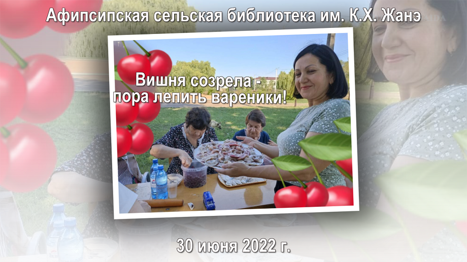 «Вишня созрела – пора лепить вареники!» Афипсипская СМБ им. К.Х. Жанэ.mp4