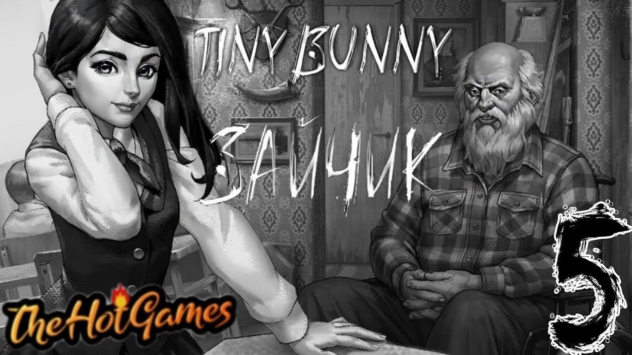 В ГОСТЯХ У ПОЛИНЫ►Tiny Bunny ( ЗАЙЧИК) прохождение #5