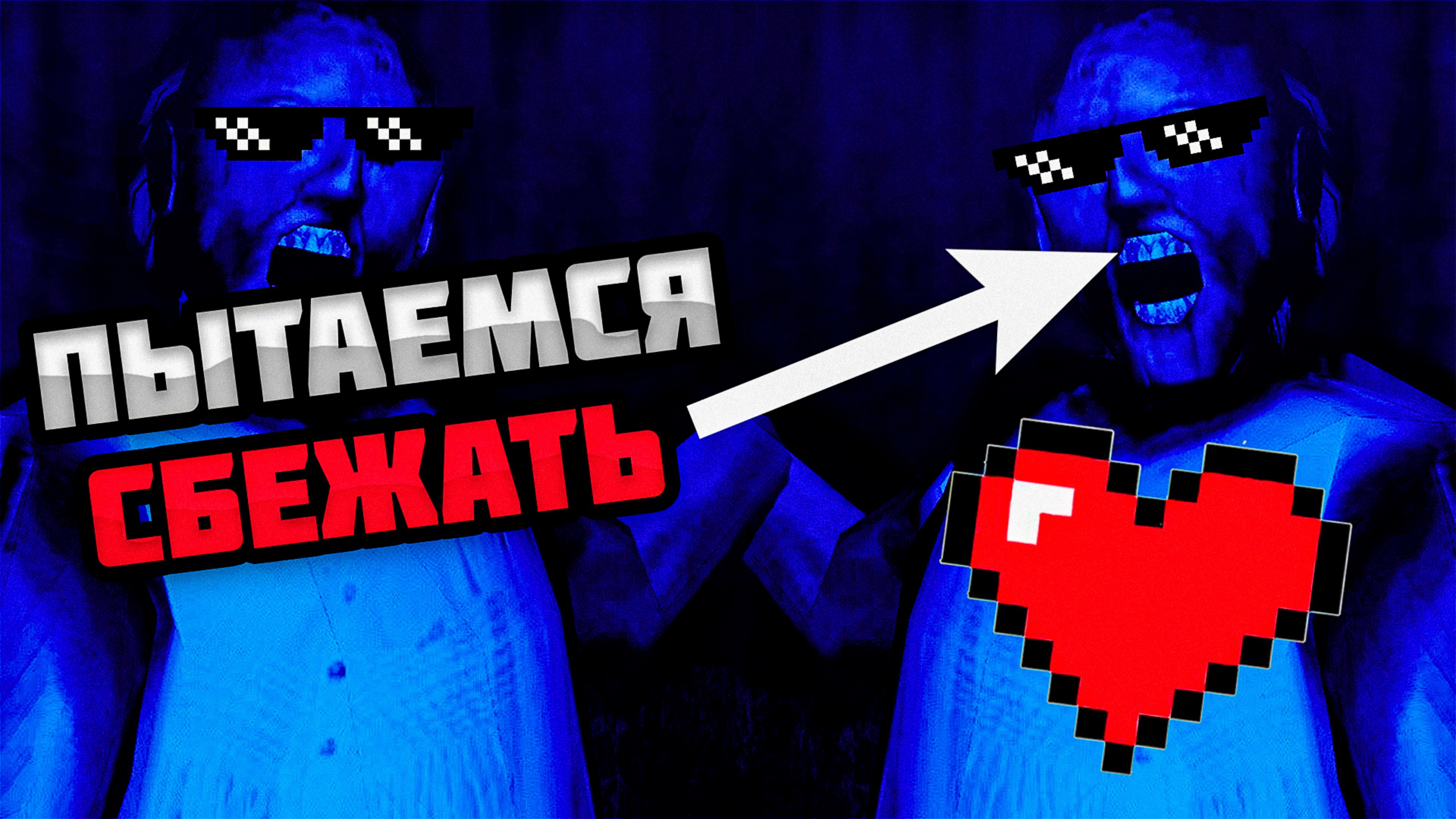 GRANNY ПРОХОЖДЕНИЕ | УБИЛ БАБКУ (GRANNY)