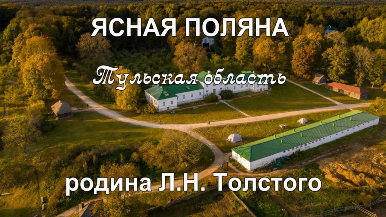Прогулка по усадьбе Л.Н.Толстого "Ясная поляна" (14.07.18)