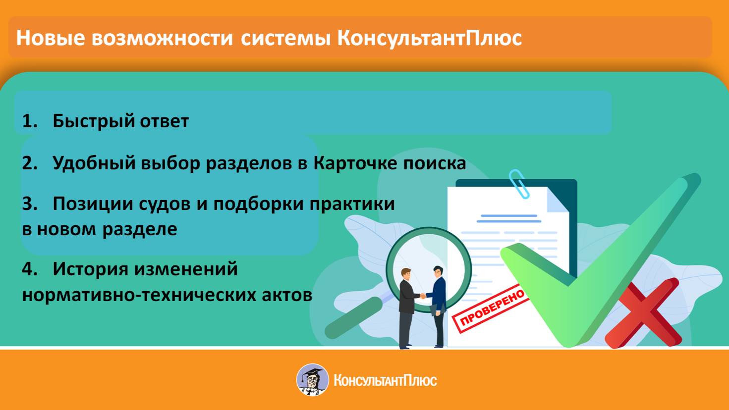 Новые возможности системы КонсультантПлюс