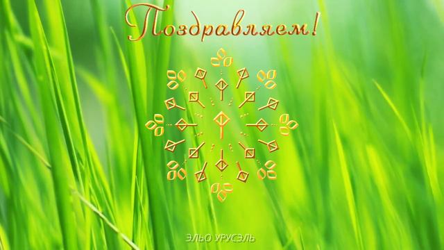 Открытка. Рунная звезда ВА