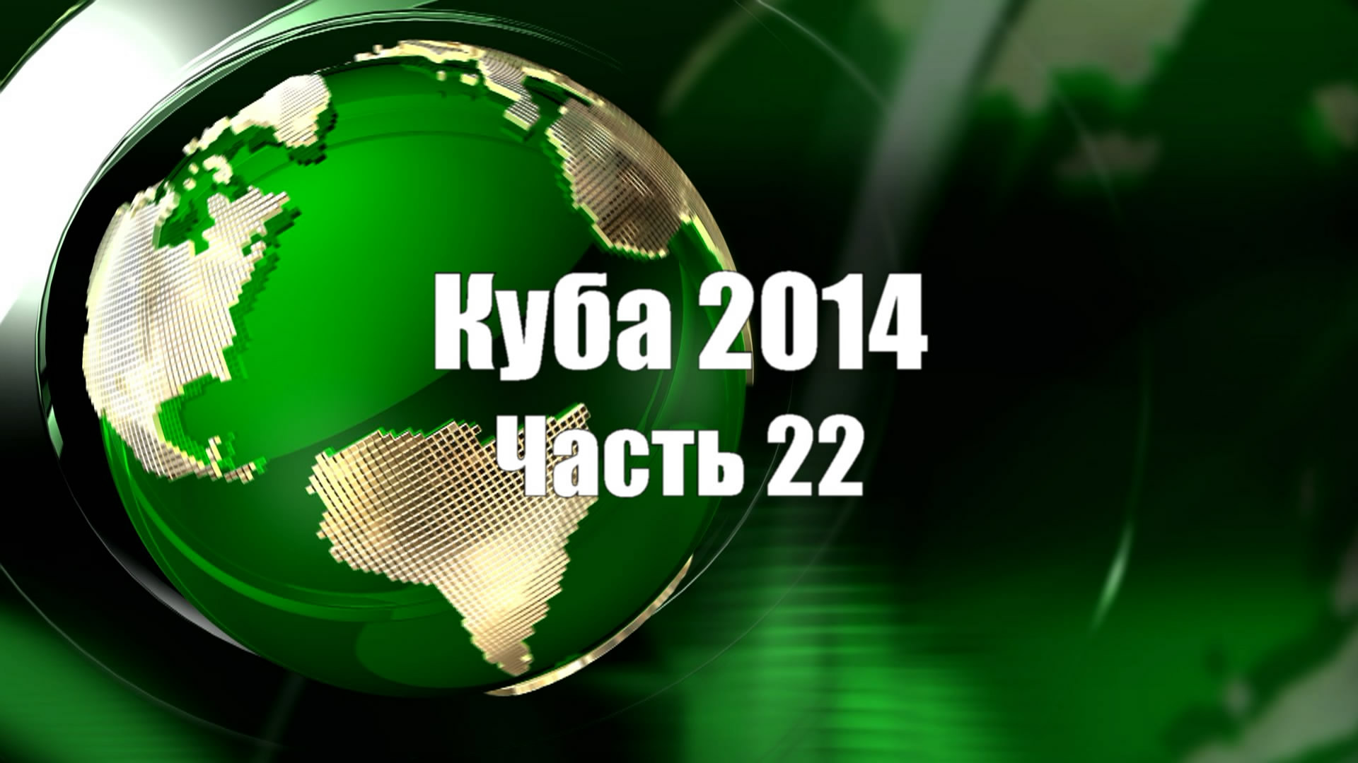 Куба. Часть 22. Карибское море. Ботанический сад. Cuba. Part 22. Caribbean Sea. Botanical Gardens.