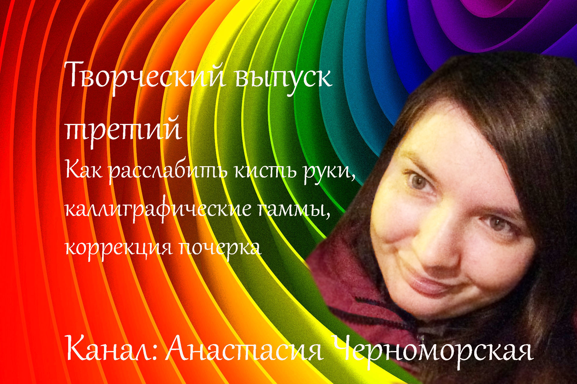 Как расслабить кисть руки, каллиграфические гаммы, коррекция почерка Творческий выпуск 3