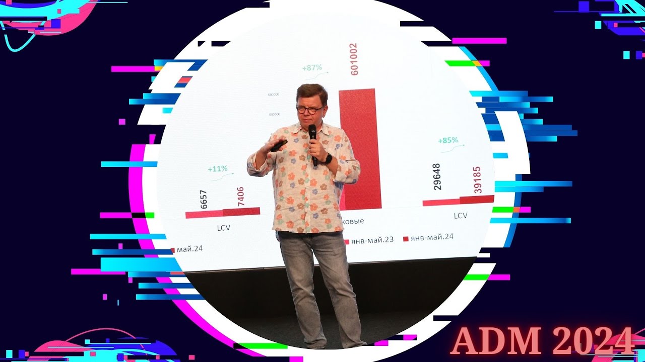 ADM 2024 — Олег Мосеев с обзором рынка новых а_м и АСП