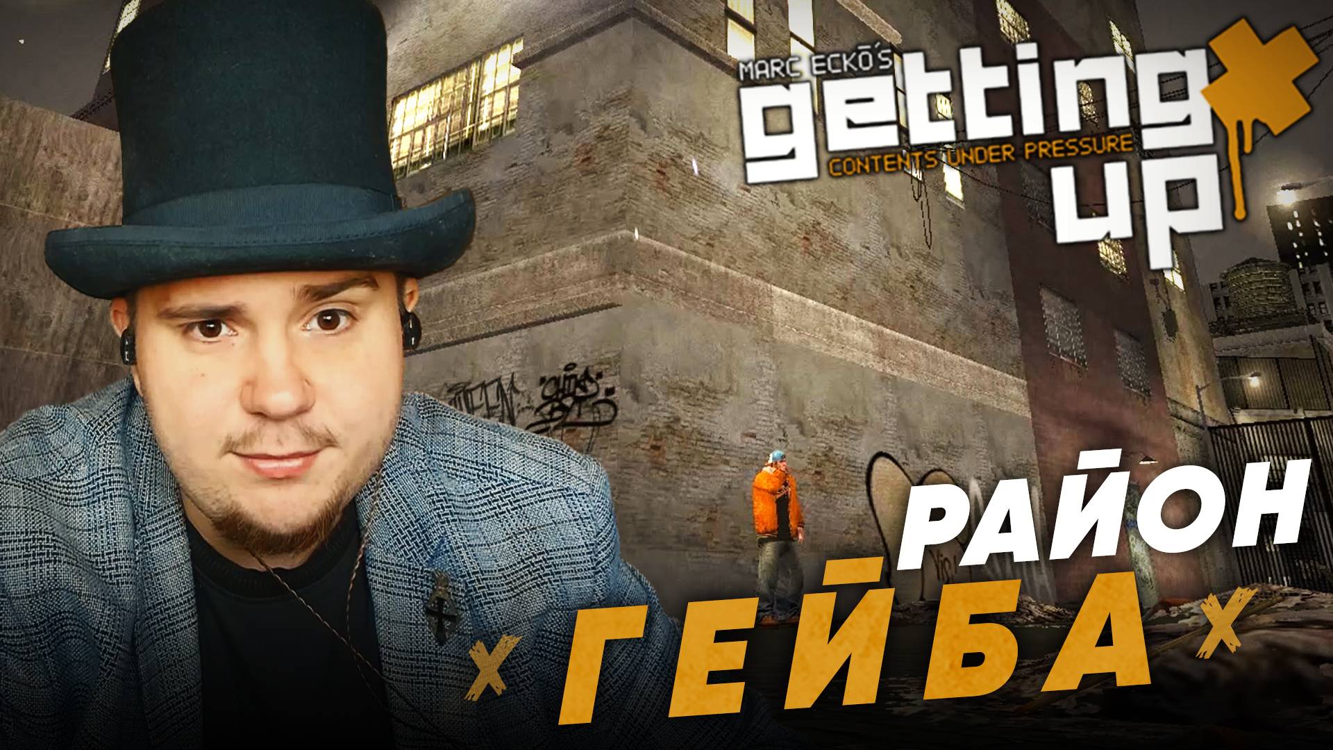 MARC ECKO'S GETTING UP НА 100% №7: РАЙОН ГЕЙБА (ПОДРОБНОЕ ПРОХОЖДЕНИЕ).