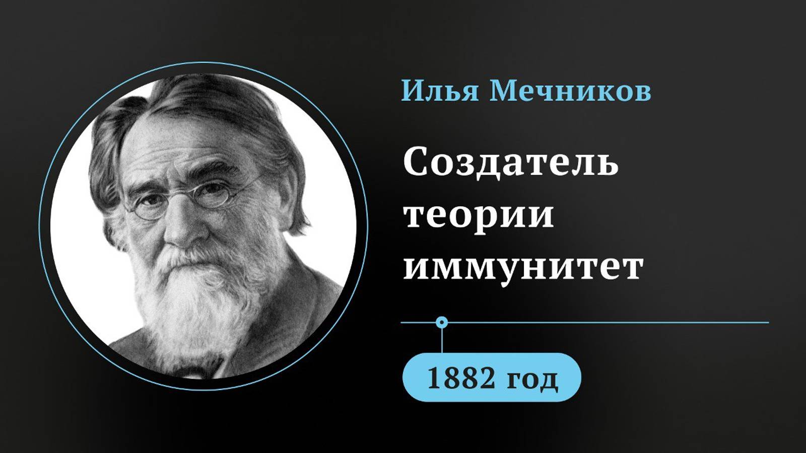 Илья Мечников. Создатель теории иммунитета