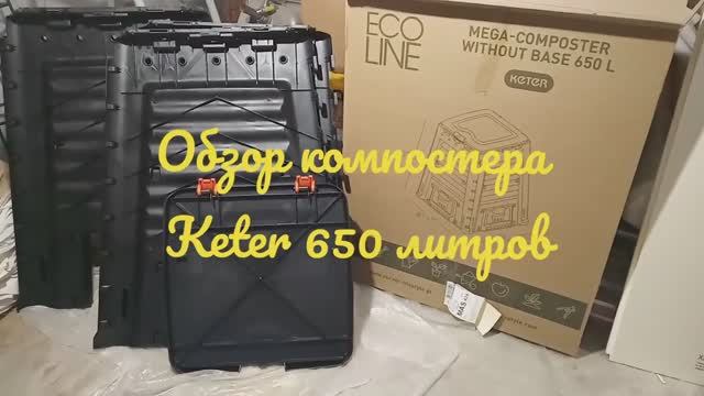 Компостер Keter Mega Composter 650  L, обзор и мои впечатления