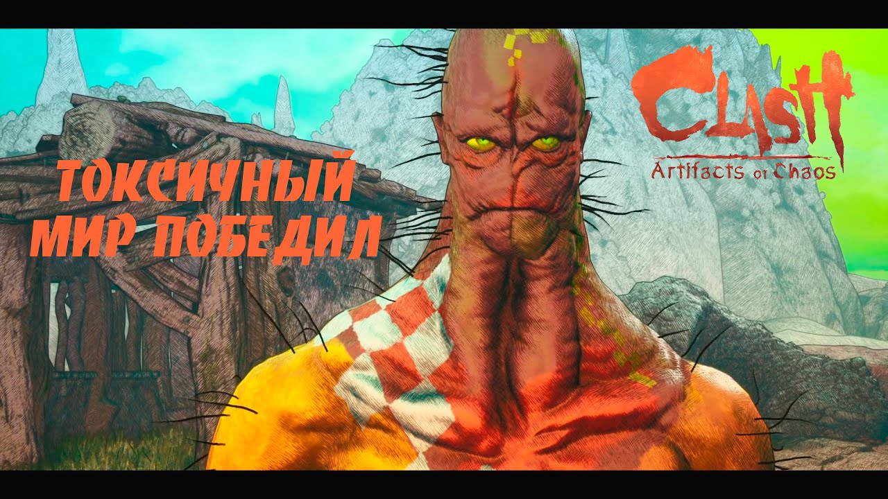 Clash Artifacts of Chaos ➤ ТОКСИЧНЫЙ МИР ПОБЕДИЛ