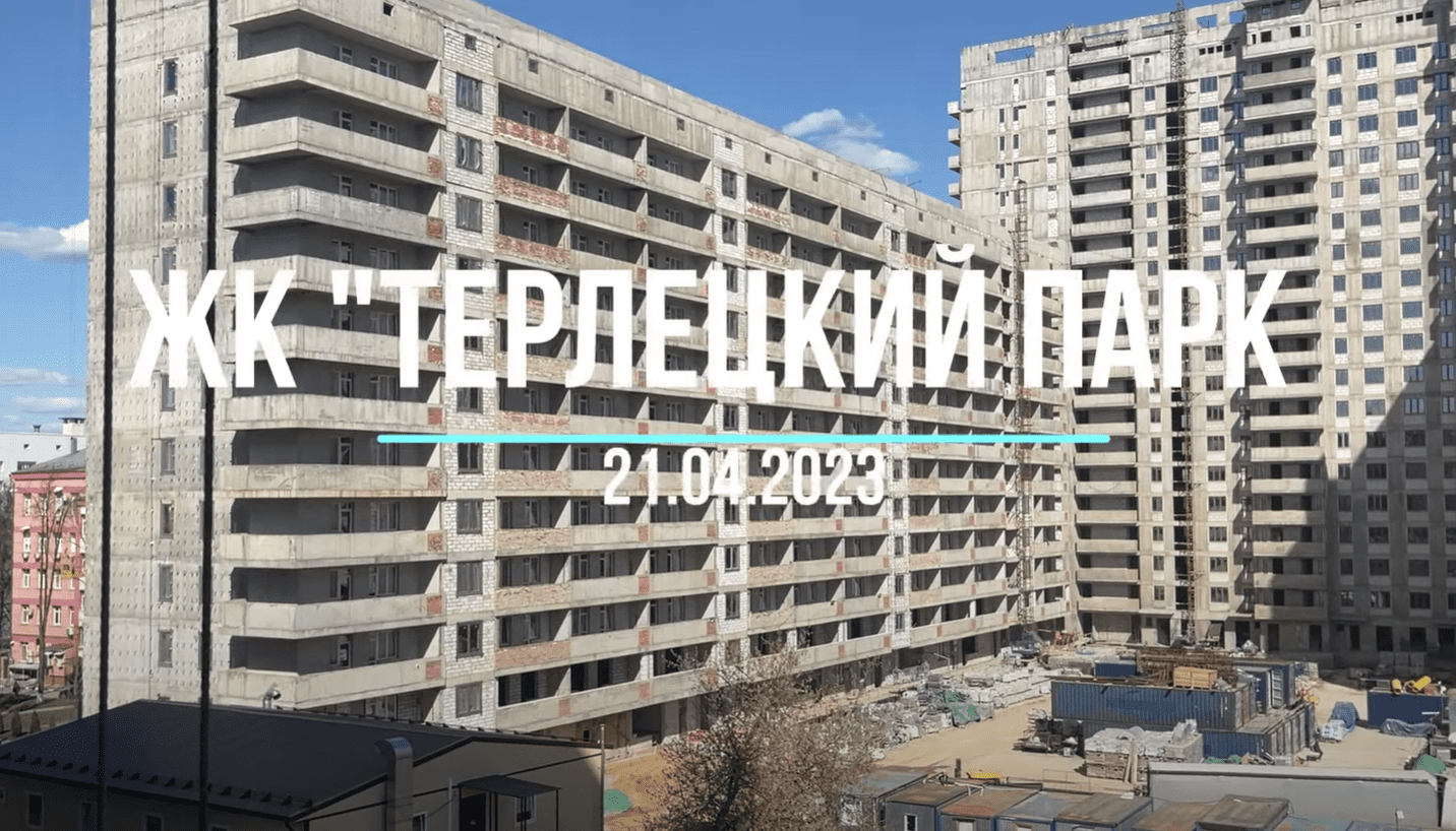 Видеосъемка стройплощадки ЖК "Терлецкий парк" от 21.04.2023