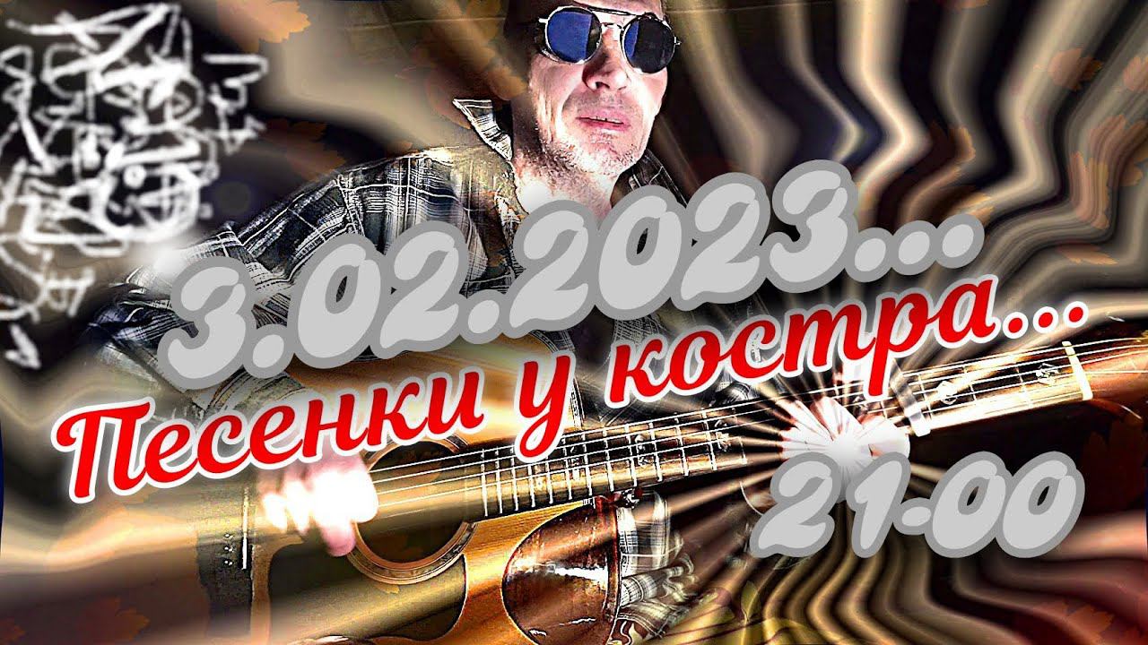 Песенки у костра (3.02.23)-1...  Я, навсегда, из СССР...!!!  Трансакустическая гитара...