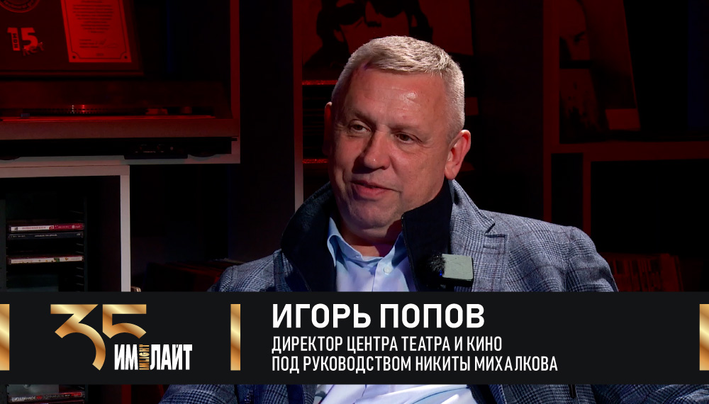 Игорь Попов: «Только вперед! Только к победе!»