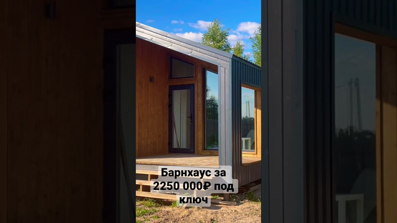 Построим барнхаус для зимнего проживания #одноэтажныйдом #компактныйдом #барнхаус #вреки