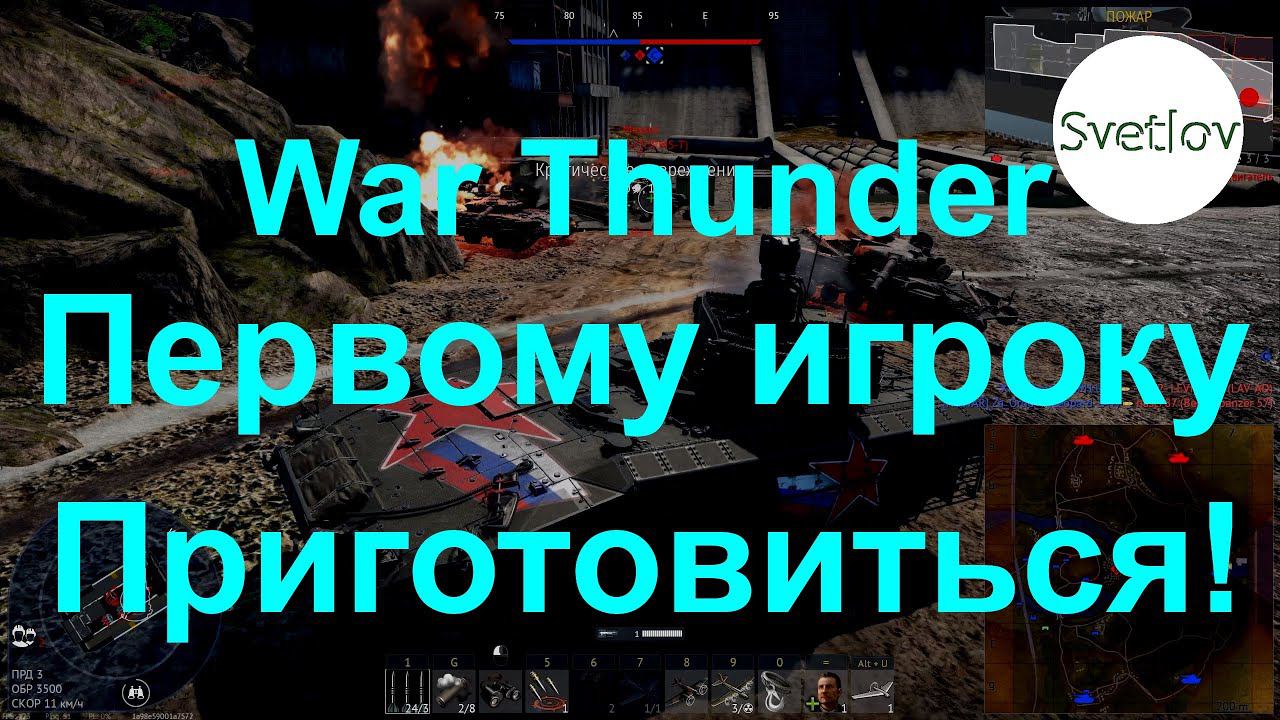 War Thunder Первому игроку приготовиться!