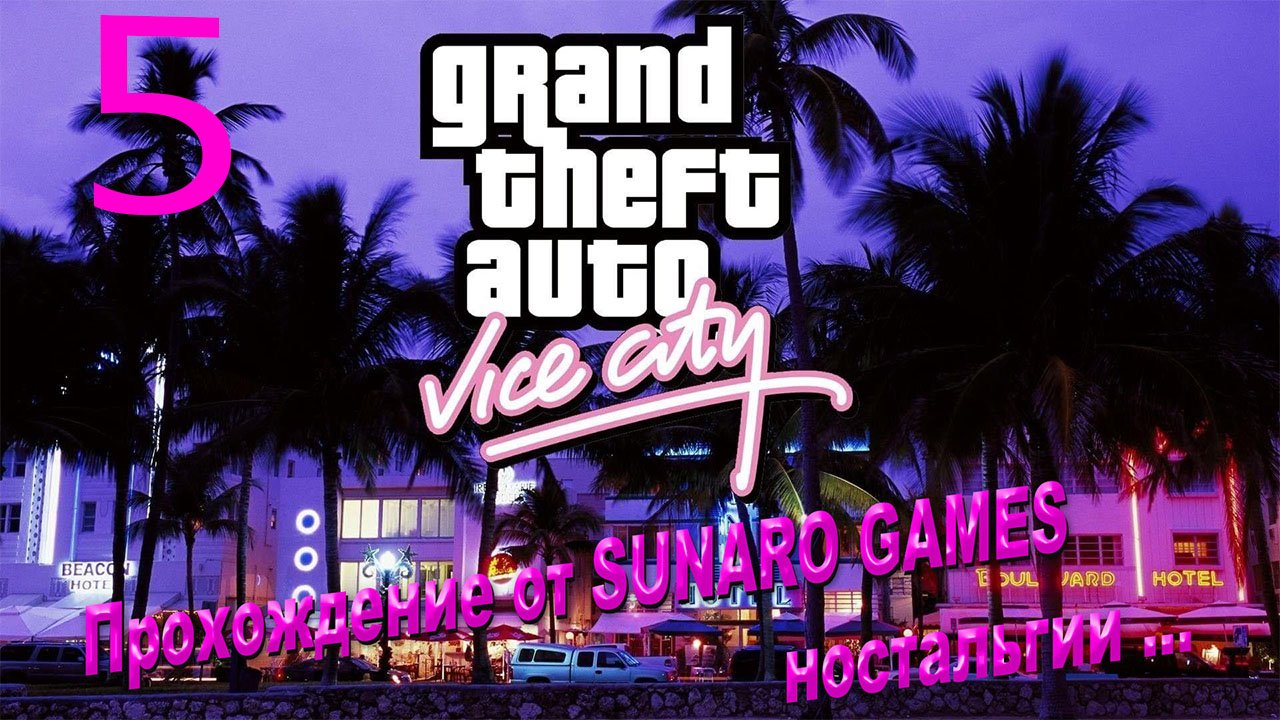 Grand Theft Auto_ Vice City – The Definitive Edition Часть 5 Прохождения игры
