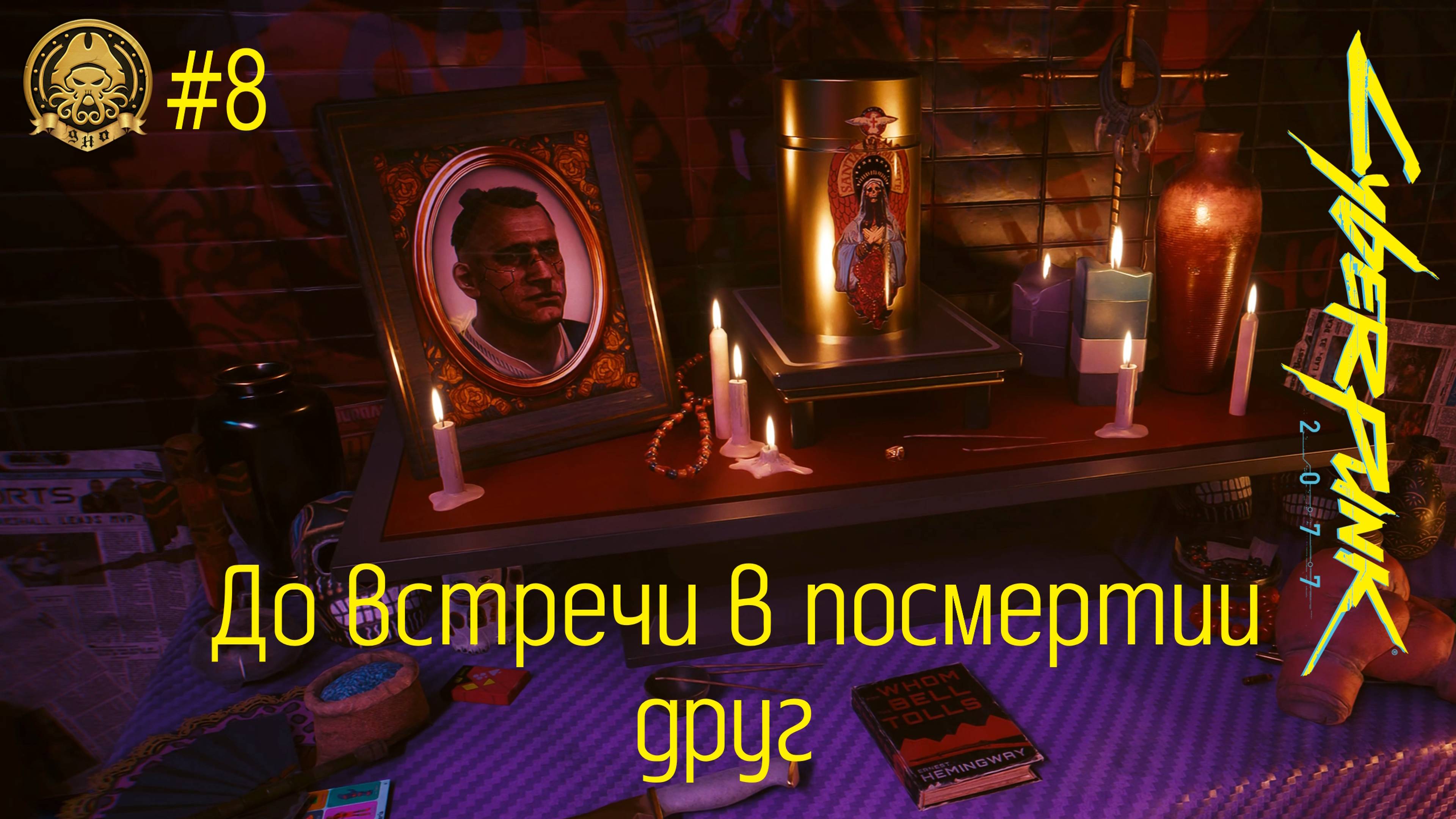 4🅺 Cyberpunk 2077 + Phantom Liberty # 8 - Богато на события