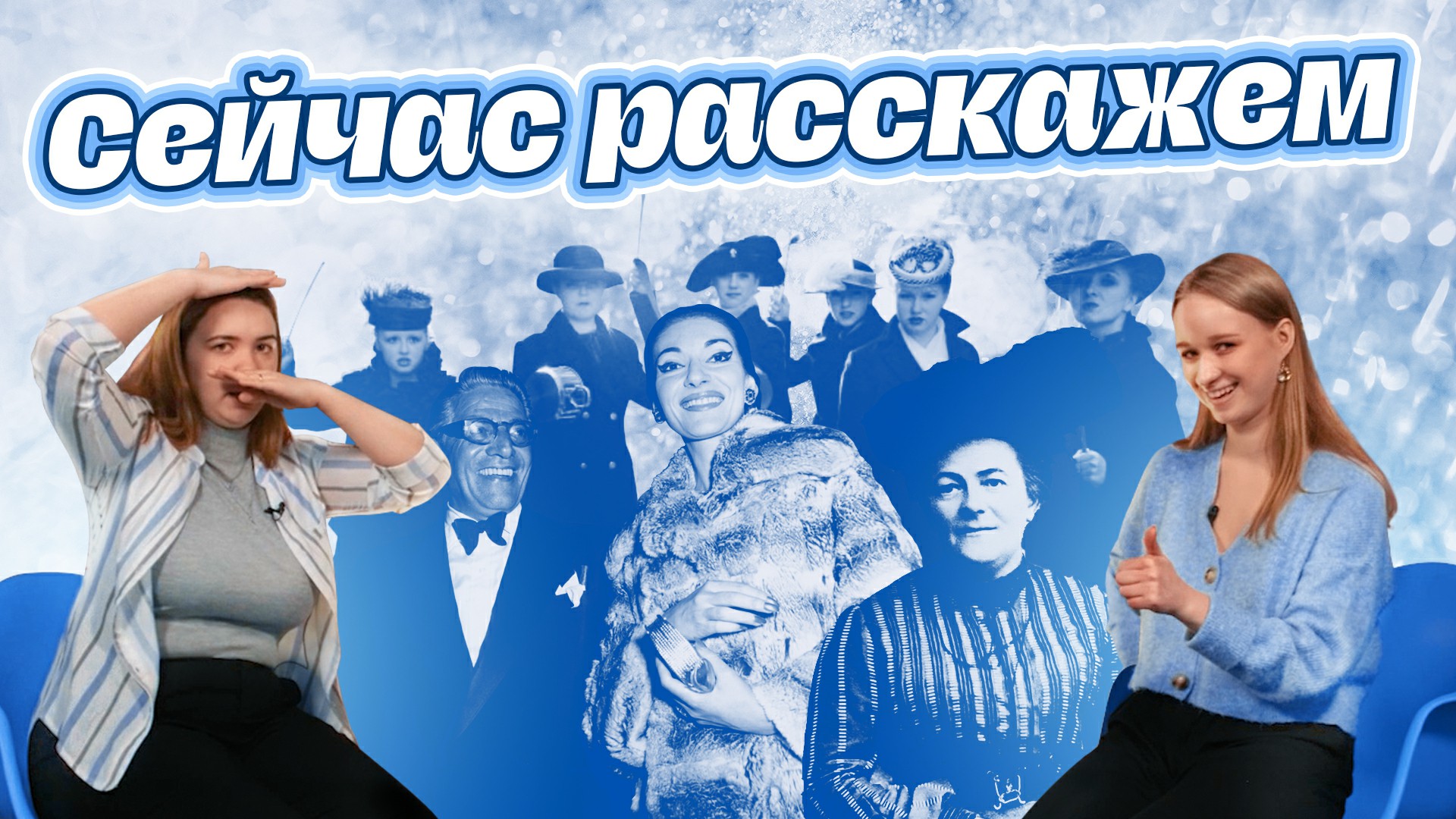 Тайный смысл цветов, три Валентина, «марш пустых кастрюль» | Сейчас расскажем, 4 выпуск