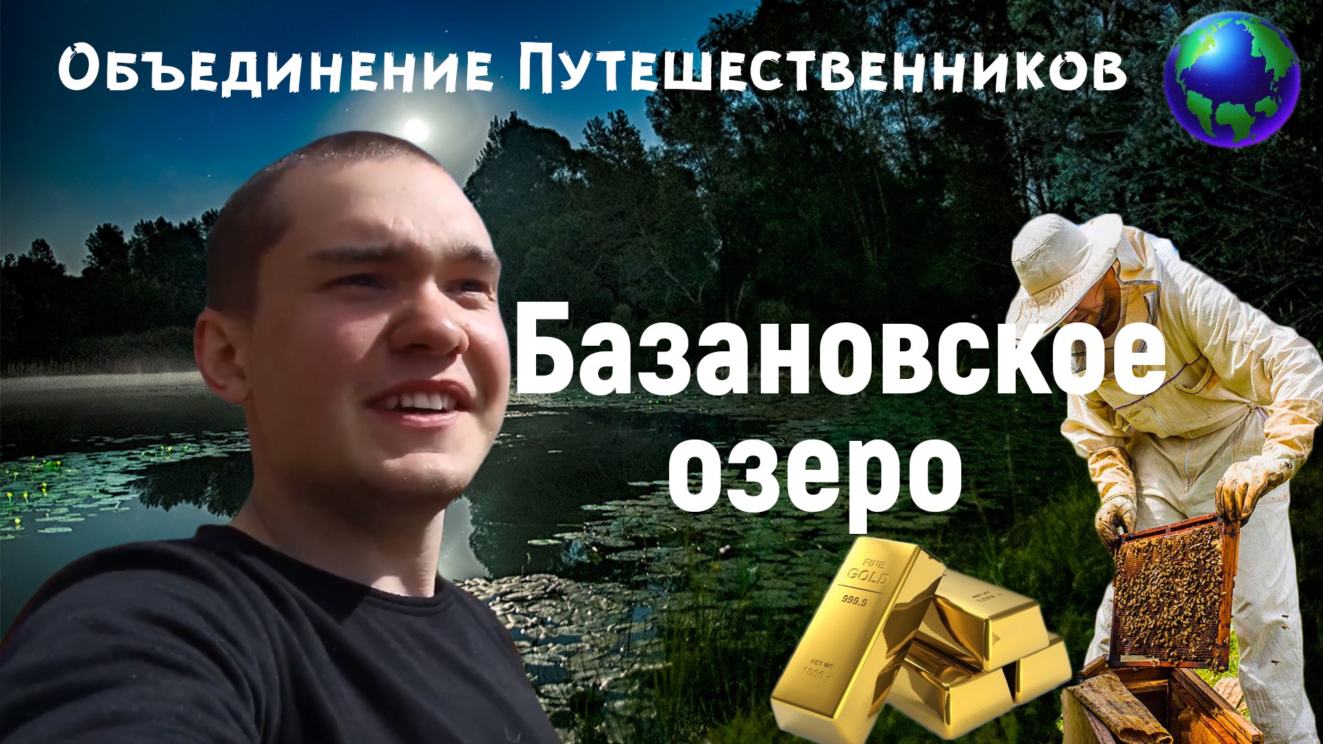 Базановское Озеро